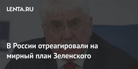 В России отреагировали на мирный план Зеленского Украина Бывший СССР