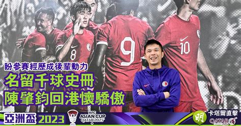 名留千球史冊 陳肇鈞回港懷驕傲 稱建功沒辜負球迷 盼參賽經歷成後輩動力 20240127 體育 每日明報 明報新聞網