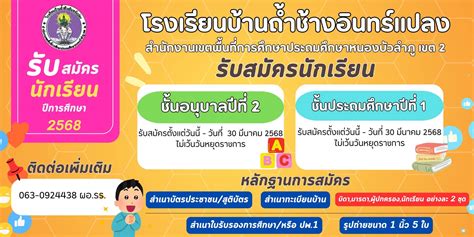 โรงเรียนบ้านถ้ำช้างอินทร์แปลง 📣📣รับสมัครนักเรียน ปีการศึกษา 2568 ตั้งแต่วันนี้ 31 มีนาคม