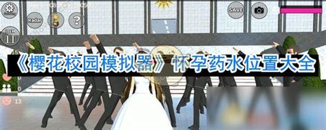《樱花校园模拟器》怀孕药水在哪 怀孕药水位置大全 九游手机游戏