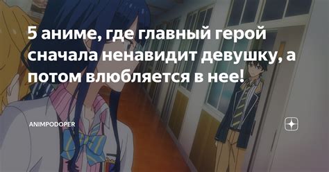 5 аниме где главный герой сначала ненавидит девушку а потом влюбляется в нее Executer Anime