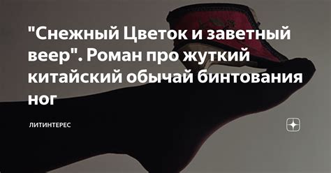 "Снежный Цветок и заветный веер". Роман про жуткий китайский обычай ...