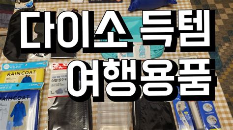 해외여행 짐싸기 전에 다이소에서 산 것과 인터넷에서 구매한것 공유합니다12가지 Youtube