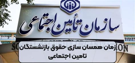 چرا متناسب سازی حقوق بازنشستگان تامین اجتماعی اجرا نمی‌شود جزییات نورنیوز