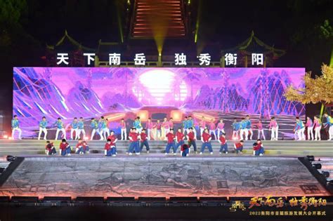 天下南岳秀 衡阳欢迎您——首届衡阳市旅游发展大会正式开幕新浪湖南新浪网
