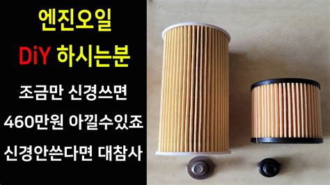 엔진오일 교환시 내차량이 오일필터 카트리지 사용차량이면 사소하지만 꼭 신경써야할 사항 잠깐의 부주의로 대참사 Youtube