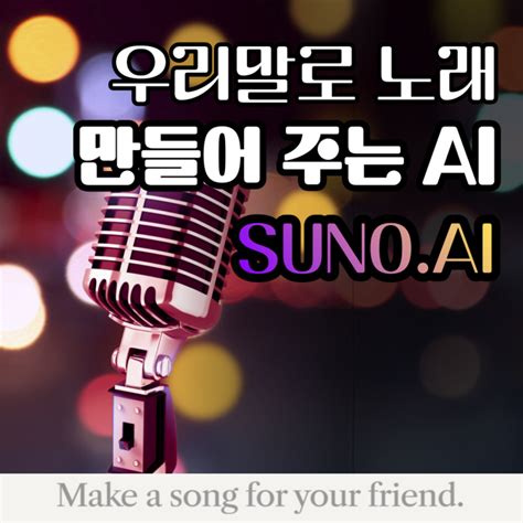 수노 Ai 우리말로 노래 만들어주는 Ai 아시나요 Suno Ai로 같이 만들어볼까요챗gpt강사 오영희 네이버 블로그