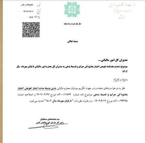 تمدید مهلت بخشودگی جرایم مالیاتی حداکثر تا پایان مهر ماه ١۴٠٢