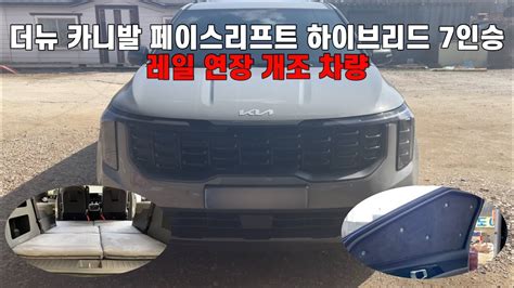 H2korea 더뉴 카니발 페이스리프트 하이브리드 레일 연장 개조 차량 차박 매트리스 프라이버시 완벽 차단 차박 커튼 단차 고민 끝 평탄화 차박 시작 차박