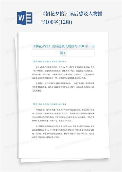 朝花夕拾读后感及人物描写100字 12篇 Word模板下载 编号qzjogrbj 熊猫办公