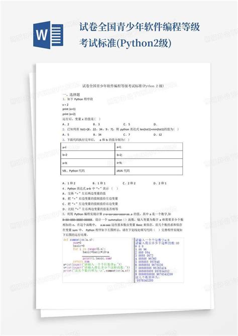 试卷全国青少年软件编程等级考试标准python2级word模板下载编号qwrzgrdv熊猫办公