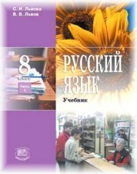 Решебник к учебнику Русский язык 8 класс Львов, Львова ГДЗ - Списывай.ру
