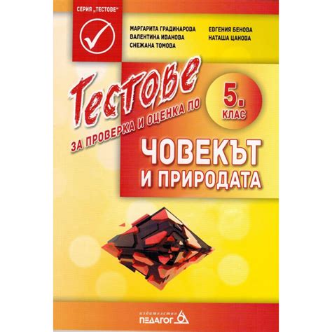 Тестове за проверка и оценка по човекът и природата за 5 клас