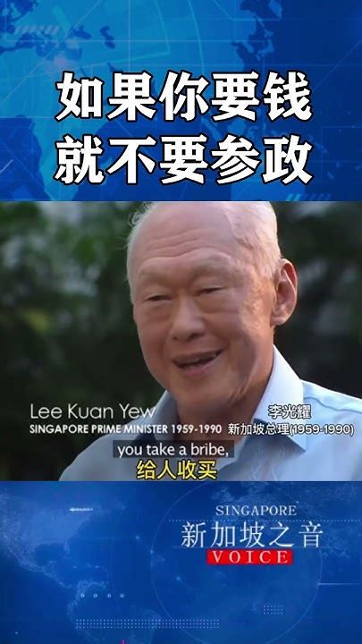 新加坡国父李光耀：如果你要钱，就不要参政。 名人名言 参政 新加坡 新加坡建国 李光耀 Leekuanyew 新加坡之音 Singapore 新加坡新闻 新加坡生活