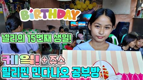필리핀 민다나오 공부방 11월 6일 월요일 케잌 쥬스 넬리의 15번째 생일 Youtube