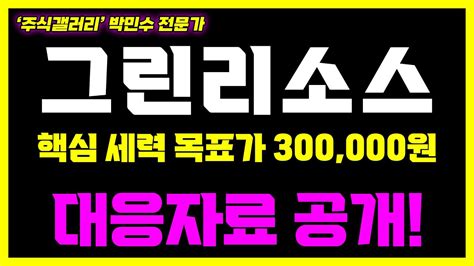 그린리소스 핵심 세력 대응 전략 노출 필수 시청 Youtube