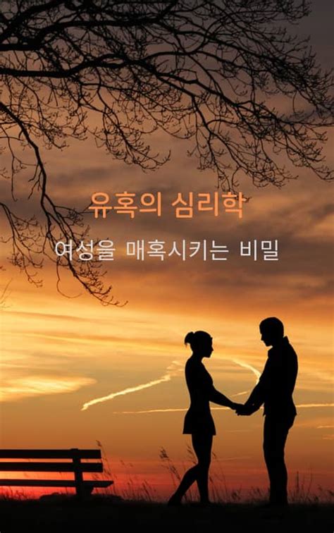 유혹의 심리학 자기계발 전자책 리디
