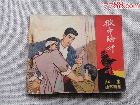 狱中除奸 红岩连环画1965年 连环画小人书 7788商城七七八八商品交易平台