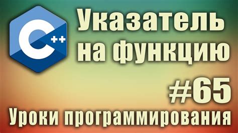 Указатель на функцию в качестве параметра Передача функции в качестве