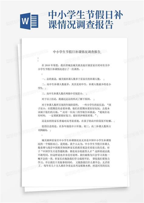 中小学生节假日补课情况调查报告 Word模板下载编号qypogvgn熊猫办公