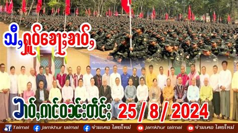 25 8 2024 ၶၢဝ်ႇၵၢင်ဝၼ်းတဵင်ႈ 4 ႁူဝ်ၶေႃႈ Rcss Ssa ဢမ်ႇၶိုၼ်ႈႁူမ်ႈပၢင်ၵုမ် Nca ဢၼ်သိုၵ်းမ