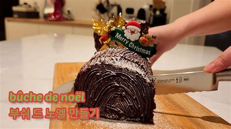 크리스마스 케이크만들기 클래식한 장작 모양의 부쉬 드 노엘 집에서 만드는 케이크로 연말 분위기 내보기 Youtube