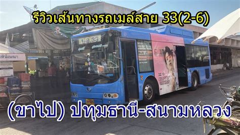 รถเมล์สาย 33 2 6 ขาไป ปทุมธานี สนามหลวง Youtube