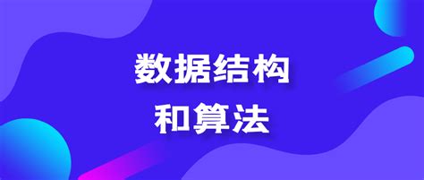 数据结构和算法 爱编程的大丙