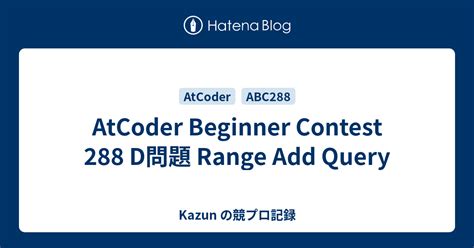 Atcoder Beginner Contest 288 D問題 Range Add Query Kazun の競プロ記録