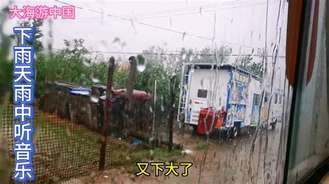 四辆三轮房车齐聚唐哥家下雨天雨中听音乐端午提前吃粽子 大海游中国 大海游中国 哔哩哔哩视频