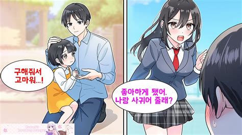 미아 여자아이가 언니한테 전화하고 싶어라고 울며 매달렸다 안쓰러워 전화기로 언니에게 연락하게 했다 언니 동생을 도와준 답례를 할게나랑 사귀어 줄래 만화