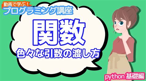 【python入門】関数 色々な引数の渡し方【動画で学ぶプログラミング講座】 Youtube