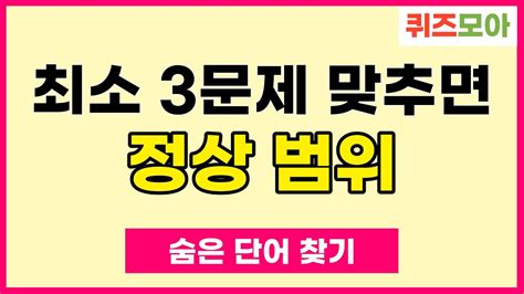 치매예방 날말퀴즈 7문제 하나도 못맞추면 위험해요 두뇌 훈련 한글 게임 숨은 단어 찾기 낱말 퍼즐 뇌건강 집중력 강화 치매 예방 퀴즈 Youtube