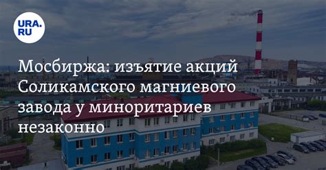 Мосбиржа изъятие акций Соликамского магниевого завода у миноритариев незаконно