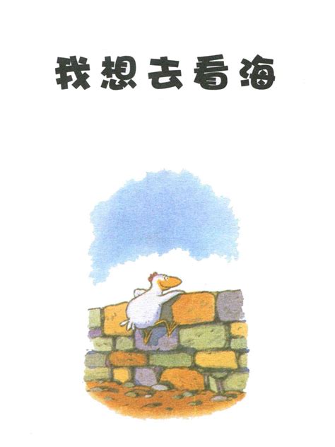 儿童绘本故事推荐我想去看海 搜狐大视野 搜狐新闻