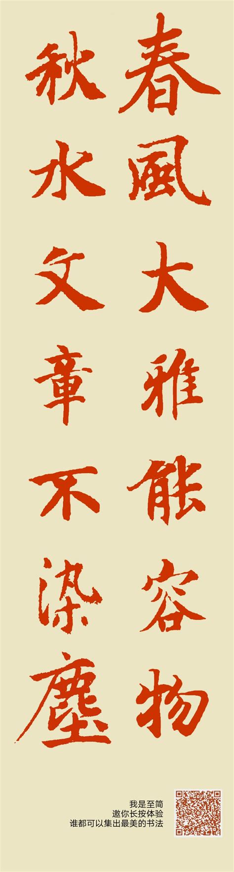 春风大雅能容物秋水文章不染尘