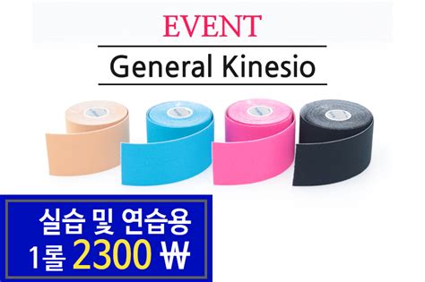 국제테이핑 실습 및 연습용으로 사용가능한 통증완화에 도움되는 Kinesio Tape 키네시오테이프