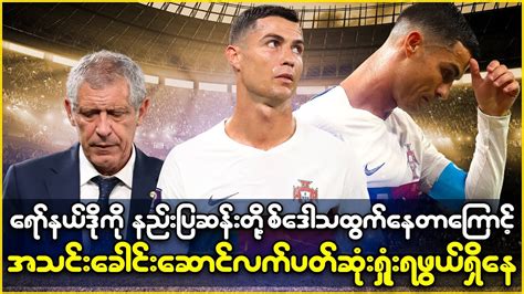 ဆိတ်ကြီးရော်နယ်ဒိုကိုနည်းပြဆန်းတို့စ် ဒေါသထွက်နေတာကြောင့် အသင်းခေါင်းဆောင်လက်ပတ် ဆုံးရှုံးရဖွယ်ရ