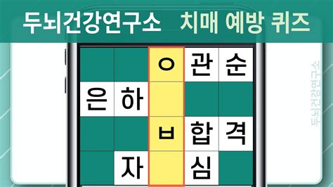 두뇌건강연구소 치매 예방은 재밌는 두뇌 퀴즈로 시작 415 숨은단어찾기치매예방치매예방퀴즈치매테스트초성퀴즈단어