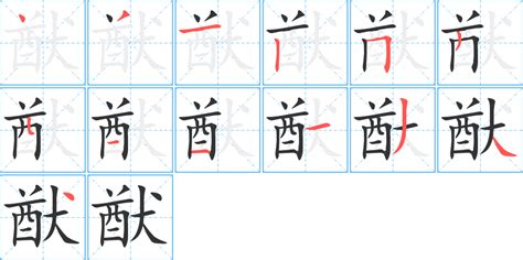 猷字的拼音 猷字怎么读 猷字的解释笔顺部首结构 汉语学习
