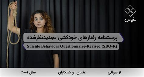پرسشنامه رفتارهای خودکشی تجدیدنظرشده Sbq R سنپُرس