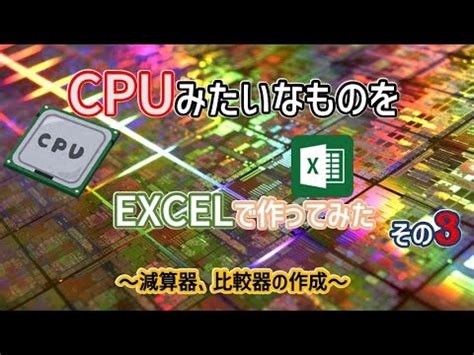 Excelで4bit CPUみたいなものを作ってみた その3 YouTube