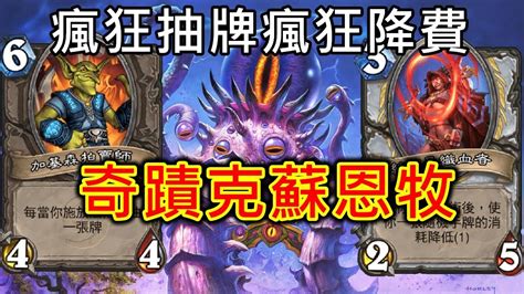 《爐石otk》瘋狂抽牌瘋狂降費！奇蹟克蘇恩牧—暗月馬戲團 Youtube