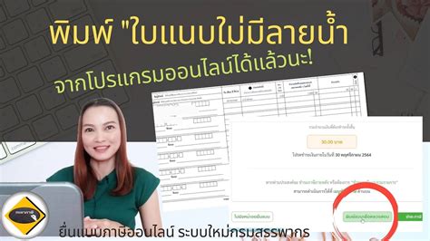 พิมพ์ใบแนบไม่มีลายน้ำ ยื่นแบบภาษีออนไลน์รูปแบบใหม่กรมสรรพากร Youtube