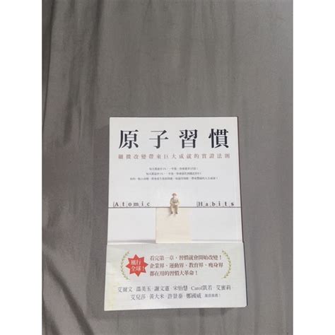 原子習慣：細微改變帶來巨大成就的實證法則 蝦皮購物