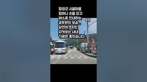 경남 함양군 어느 시골마을 할머니의 손을 잡고 버스에 오르는 한 공무원 Youtube