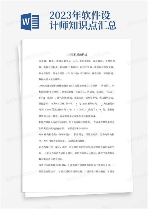 2023年软件设计师知识点汇总word模板下载 编号lmjvzmea 熊猫办公