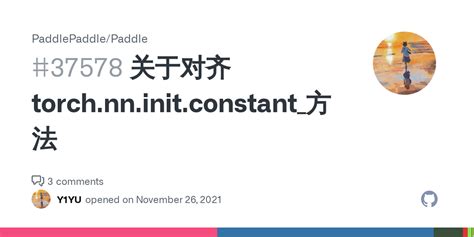 关于对齐torch nn init constant 方法 Issue PaddlePaddle Paddle GitHub