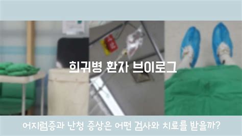 희귀병 환자 브이로그 어지럼증과 난청 검사치료 이야기 비용은 얼마나 전정기능검사 청력검사 약 전정재활운동 고막 주사 투병 브이로그 재발성 다발
