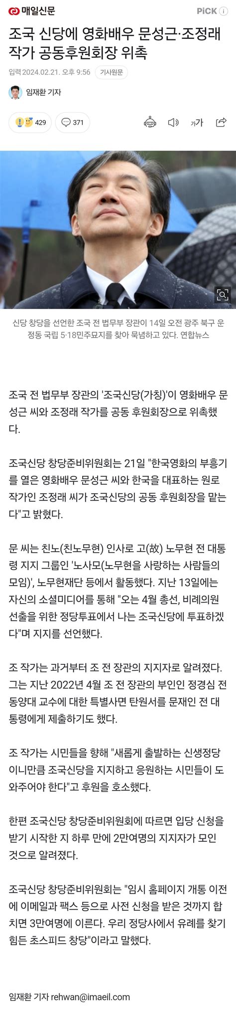 조국 신당에 영화배우 문성근·조정래 작가 공동후원회장 위촉 정치시사 에펨코리아